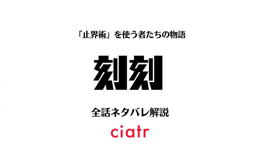 漫画『刻刻』最終回まで全話ネタバレあらすじ＆感想！時が止まった世界が舞台のSF漫画 | ciatr[シアター]
