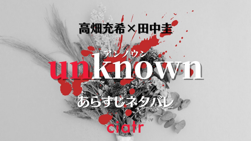 ドラマ「unknown(アンノウン)」あらすじ・キャスト！田中圭×高畑充希が織りなすラブサスペンス | ciatr[シアター]