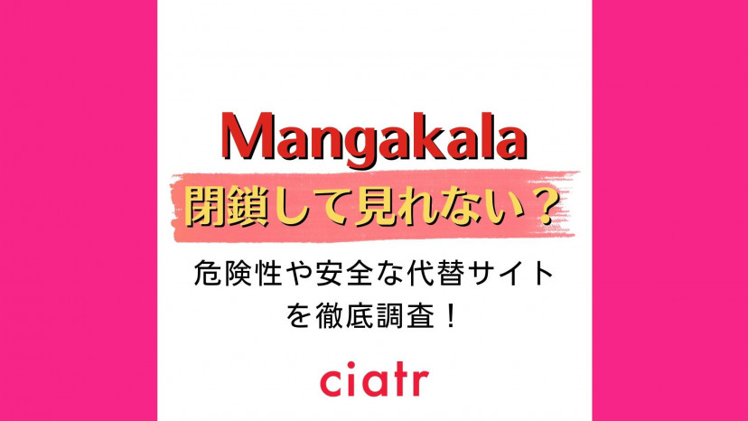 Mangakala(MangaKL)は閉鎖して見れない？危険性や安全な代替サイトを徹底調査！ | ciatr[シアター]