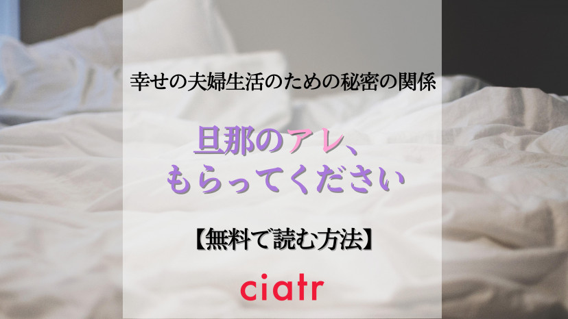 漫画『旦那のアレ、もらってください』は全巻無料で読める？アプリやサービスを調査！ | ciatr[シアター]