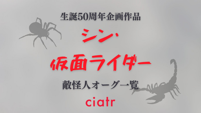 『シン・仮面ライダー』の全怪人(オーグ)一覧！敵SHOCKERの上級幹部を漫画とつなげて考察 | ciatr[シアター]