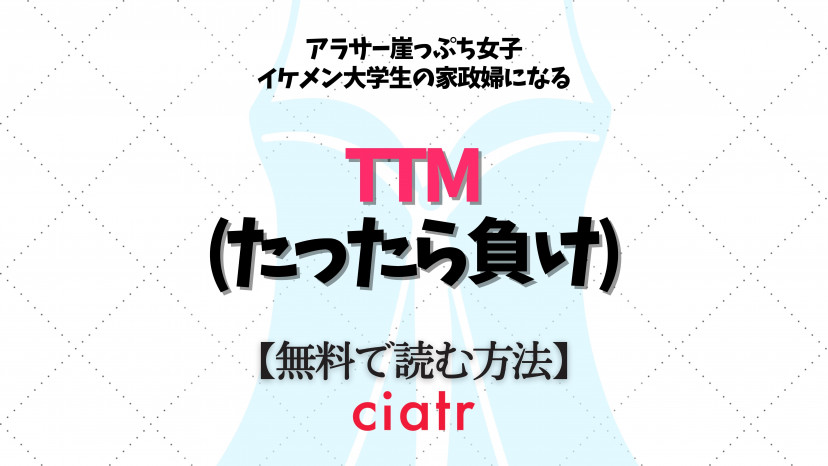 漫画『TTM(たったら負け)』は全巻無料で読める？アプリやサービスを調査！ | ciatr[シアター]
