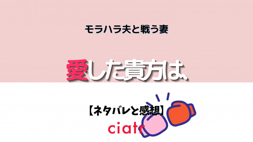 漫画『愛した貴方は、』全話ネタバレあらすじ＆感想！モラハラ夫と戦う妻 Ciatr[シアター]