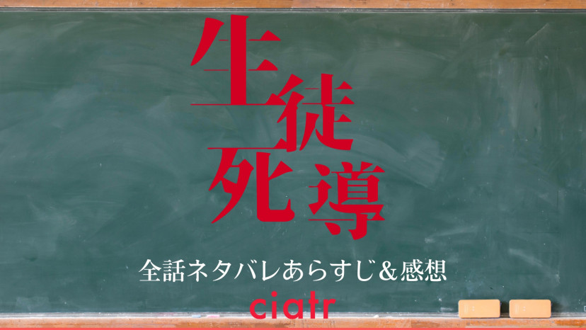 漫画『生徒死導』全話ネタバレあらすじ＆感想！復讐あり涙ありのダークファンタジー | ciatr[シアター]