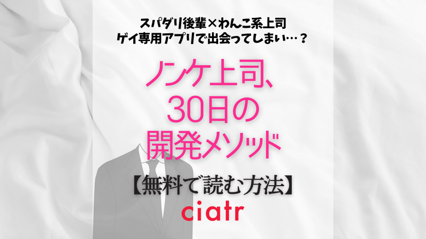 漫画『ノンケ上司、30日の開発メソッド』は全巻無料で読める？アプリやサービスを調査！ | ciatr[シアター]