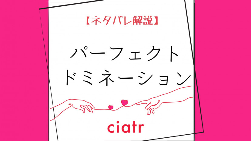 漫画『パーフェクト・ドミネーション』最新話まで全話ネタバレあらすじ＆感想！運命で引き合わされた2人のピュアDom/Subユニバース爆誕 | ciatr[シアター]