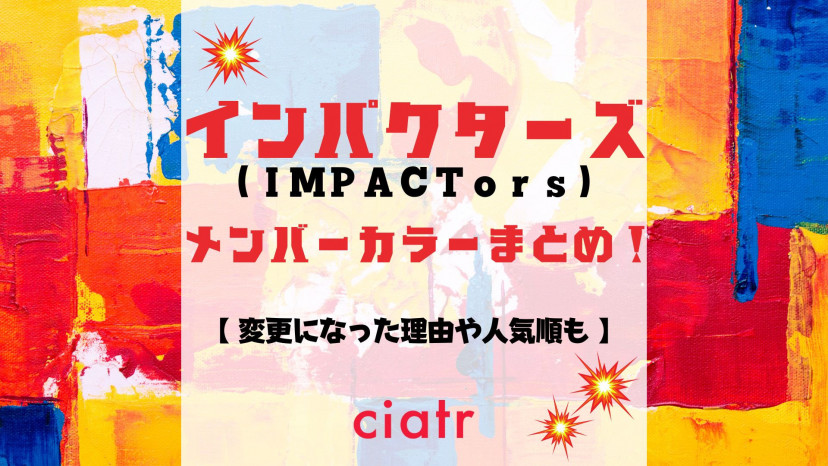 インパクターズ(IMPACTors)のメンバーカラーまとめ！変更になった理由や人気順も | ciatr[シアター]