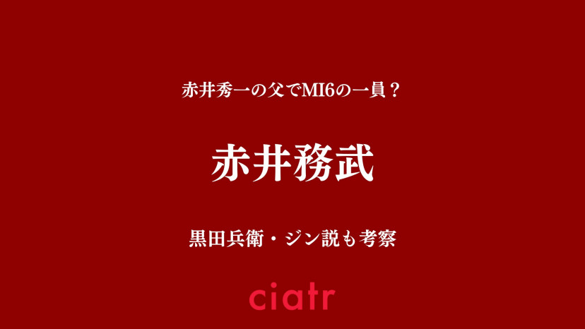 赤井務武(あかいつとむ)の正体をネタバレ！所属はMI6？黒田兵衛・ジン説も考察【名探偵コナン】 | ciatr[シアター]