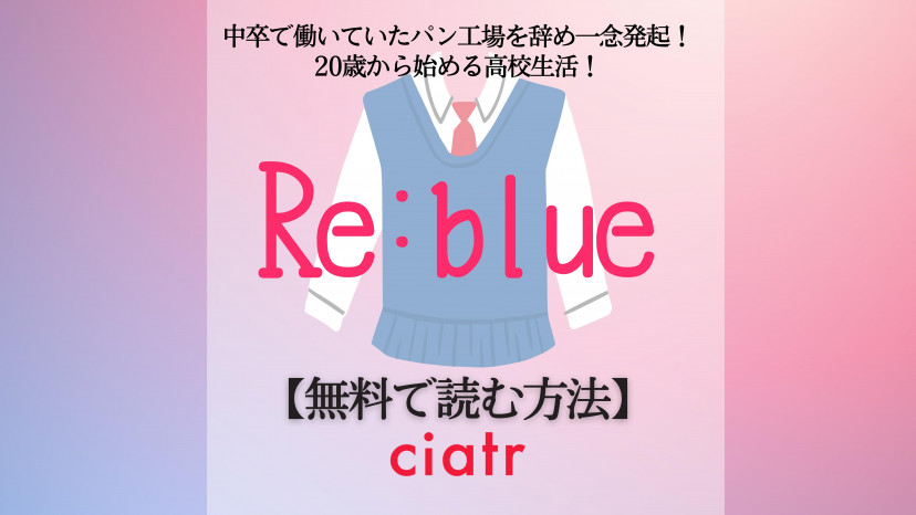 漫画『Re:blue』は全巻無料で読める？アプリやサービスを調査！ | ciatr[シアター]