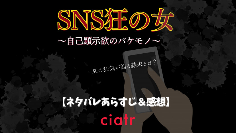 漫画『SNS狂の女～自己顕示欲のバケモノ～』全話ネタバレあらすじ＆感想！女の狂気が辿る結末とは？ | ciatr[シアター]