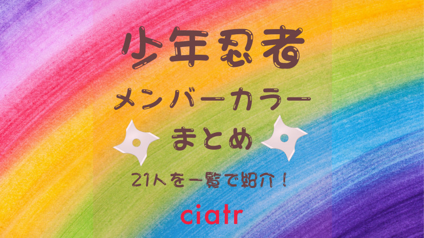 少年忍者のメンバーカラーまとめ！21人分を一覧でおさらい | ciatr[シアター]