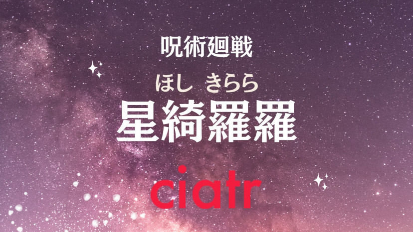 『呪術廻戦』星綺羅羅(ほしきらら)はかわいい男の子！？術式や死亡説まで徹底考察 | ciatr[シアター]