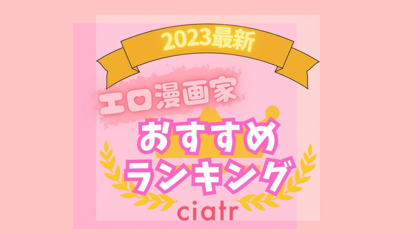 【2023最新】エロ漫画家おすすめランキング10！キャラや性描写の特徴解説も | ciatr[シアター]