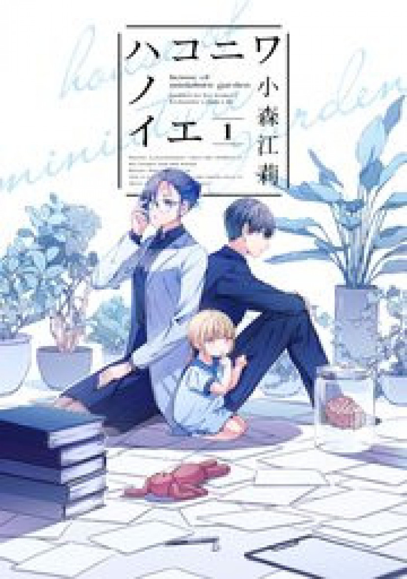 漫画『ハコニワノイエ』最新話まで全話ネタバレあらすじ＆感想！予測不能な凸凹家族 | ciatr[シアター]