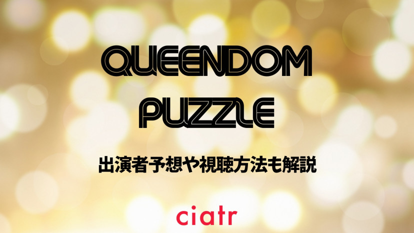 「QUEENDOM PUZZLE(クイーンダムパズル)」が6月放送開始！出演者予想や視聴方法も解説 | ciatr[シアター]