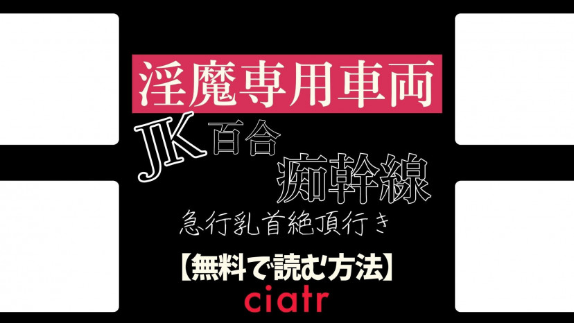 漫画『淫魔専用車両 J K百合痴幹線〜急行乳首絶頂行き〜』は無料で読める？【たまランド】 | ciatr[シアター]