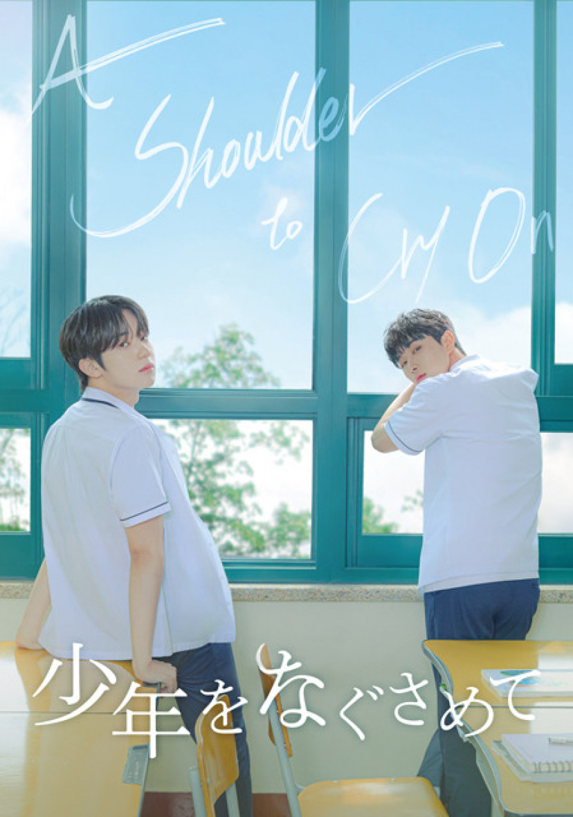 ドラマ『少年をなぐさめて』の原作をネタバレありで紹介！爽やかBLに癒される | ciatr[シアター]