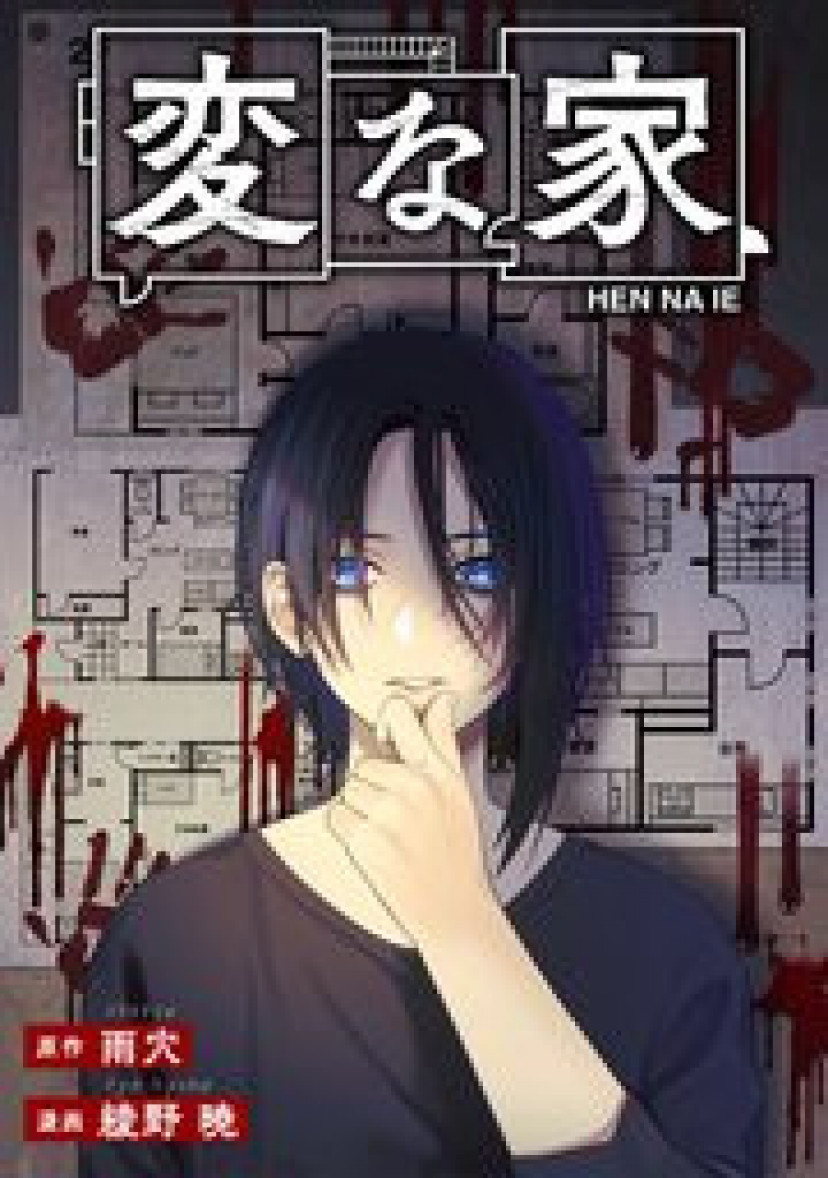 漫画『変な家』最新話まで全話ネタバレあらすじ&考察!全巻無料で読む方法や最終回結末まで Ciatr シアター