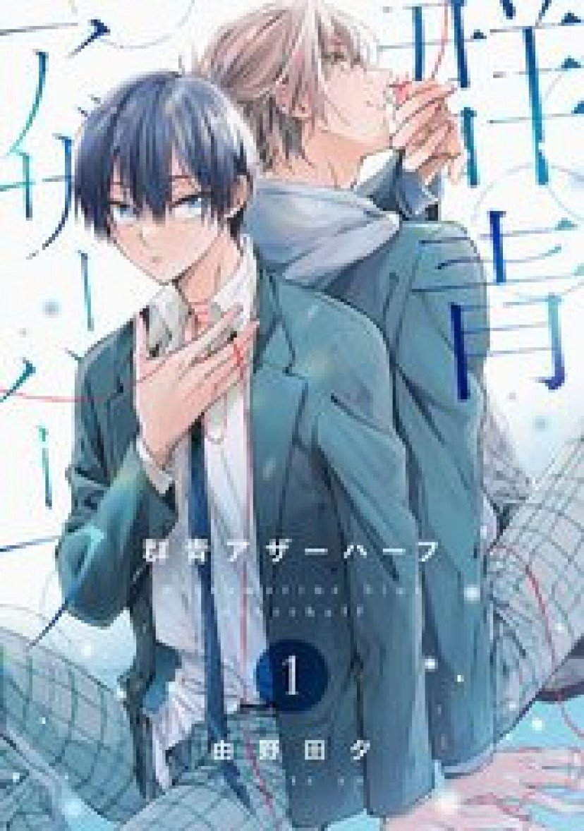 漫画『群青アザーハーフ』は全巻無料で読める？アプリやサービスを調査！ | ciatr[シアター]