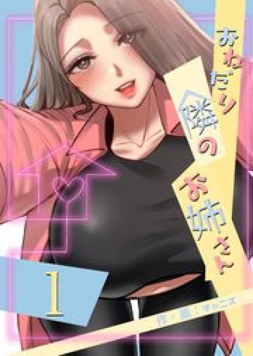 漫画『おねだり隣のお姉さん』は全巻無料で読める？エロ可愛いお姉さんたちに囲まれる Ciatr[シアター]