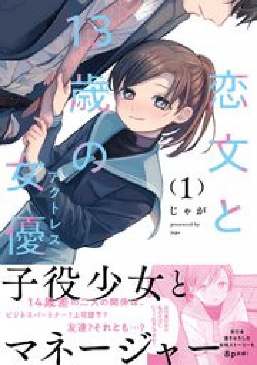 漫画『恋文と13歳の女優』最新2巻まであらすじネタバレ！全巻無料で読めるサービスも調査 | ciatr[シアター]
