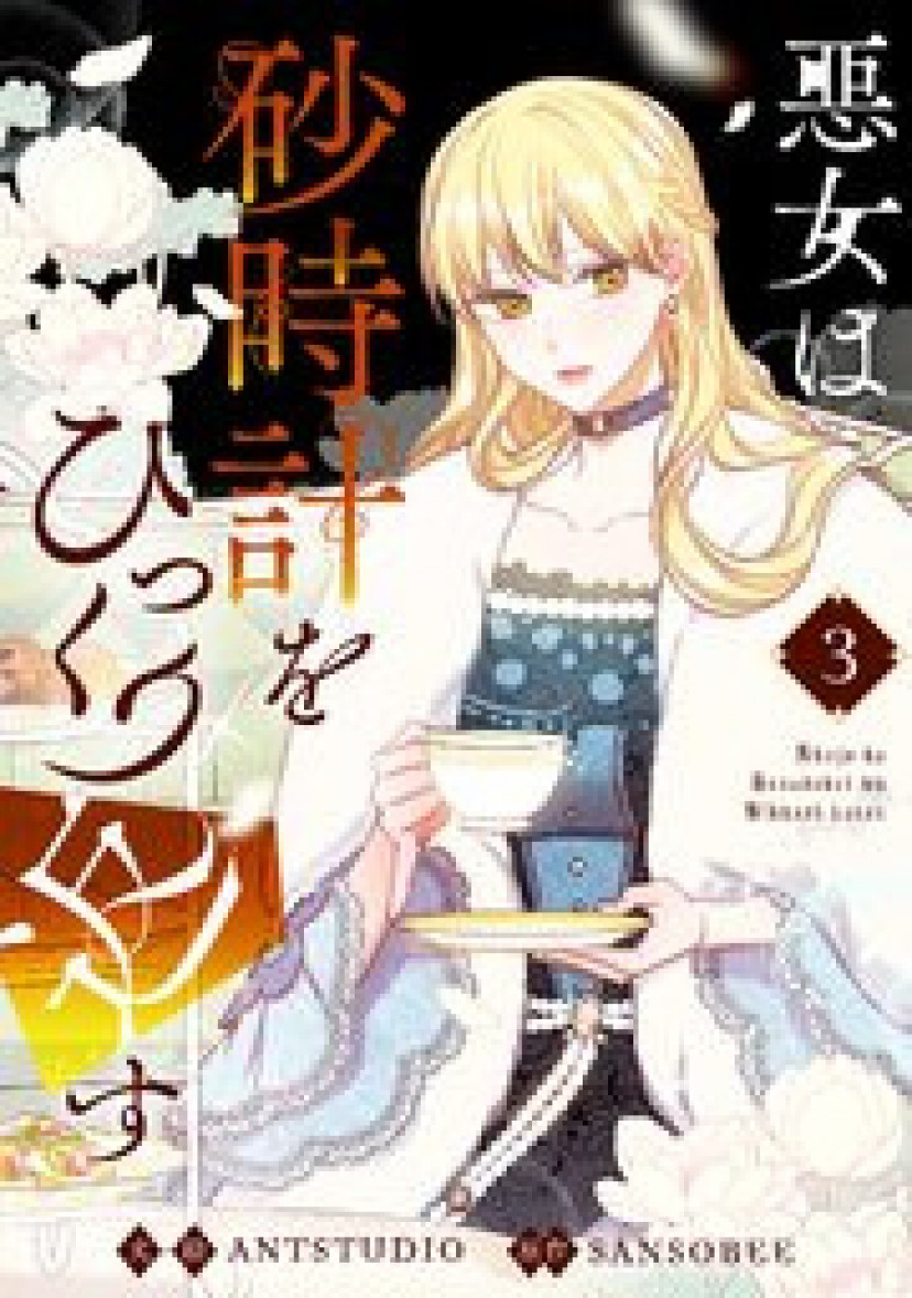 漫画『悪女は砂時計をひっくり返す』最新話まで全話ネタバレあらすじ＆感想！過去に戻って運命を切り開け | ciatr[シアター]
