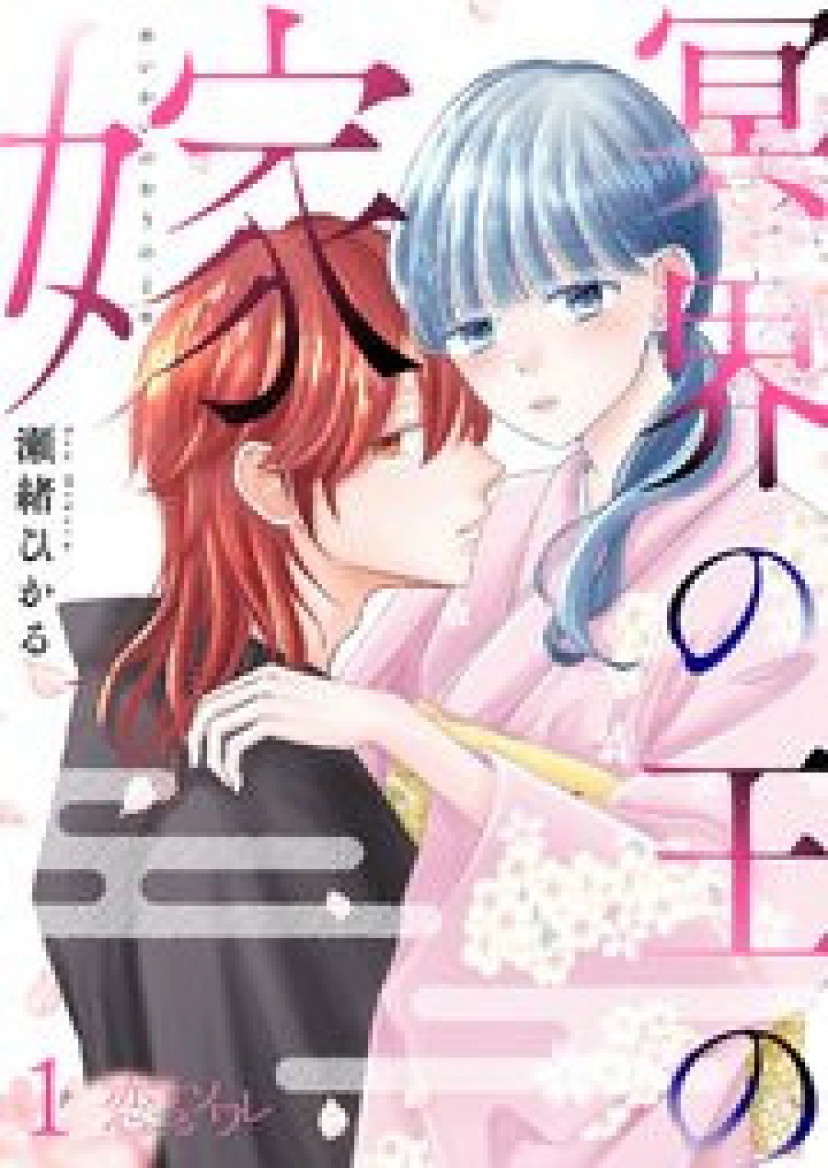 漫画『冥界の王の嫁』最新話まで全話ネタバレあらすじ＆感想！健気な少女と神様の純愛ファンタジー | ciatr[シアター]