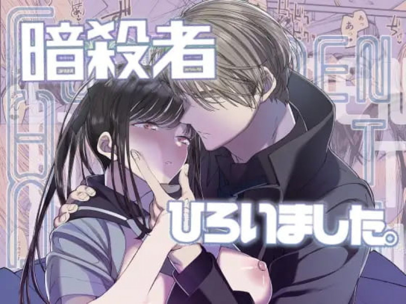 漫画「Forbidden Heart Assassin-暗殺者ひろいました」は全巻無料で読める？アプリやサービスを調査【はやくJKになりたい】 | ciatr[シアター]