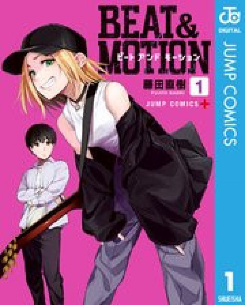 漫画『BEAT＆MOTION』ネタバレあらすじ＆感想！YouTubeの企画から誕生した異例の作品 | ciatr[シアター]