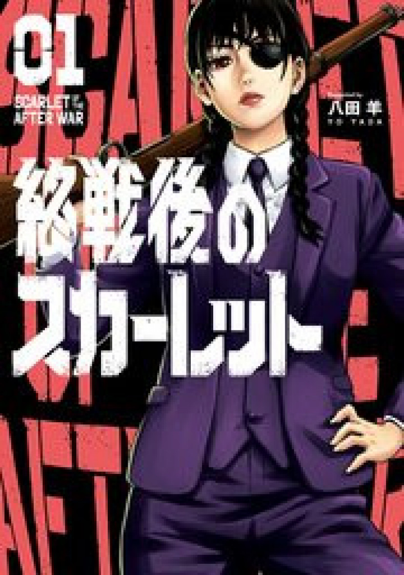 漫画『終戦後のスカーレット』ネタバレあらすじ＆感想！戦後日本で巻き起こる驚きのサスペンス | ciatr[シアター]