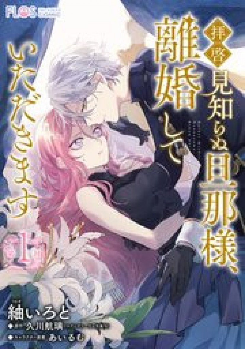 漫画「拝啓見知らぬ旦那様」の全話ネタバレあらすじ＆感想を紹介！原作最終回の結末は？無料で読めるアプリはどこ？ Ciatr[シアター]