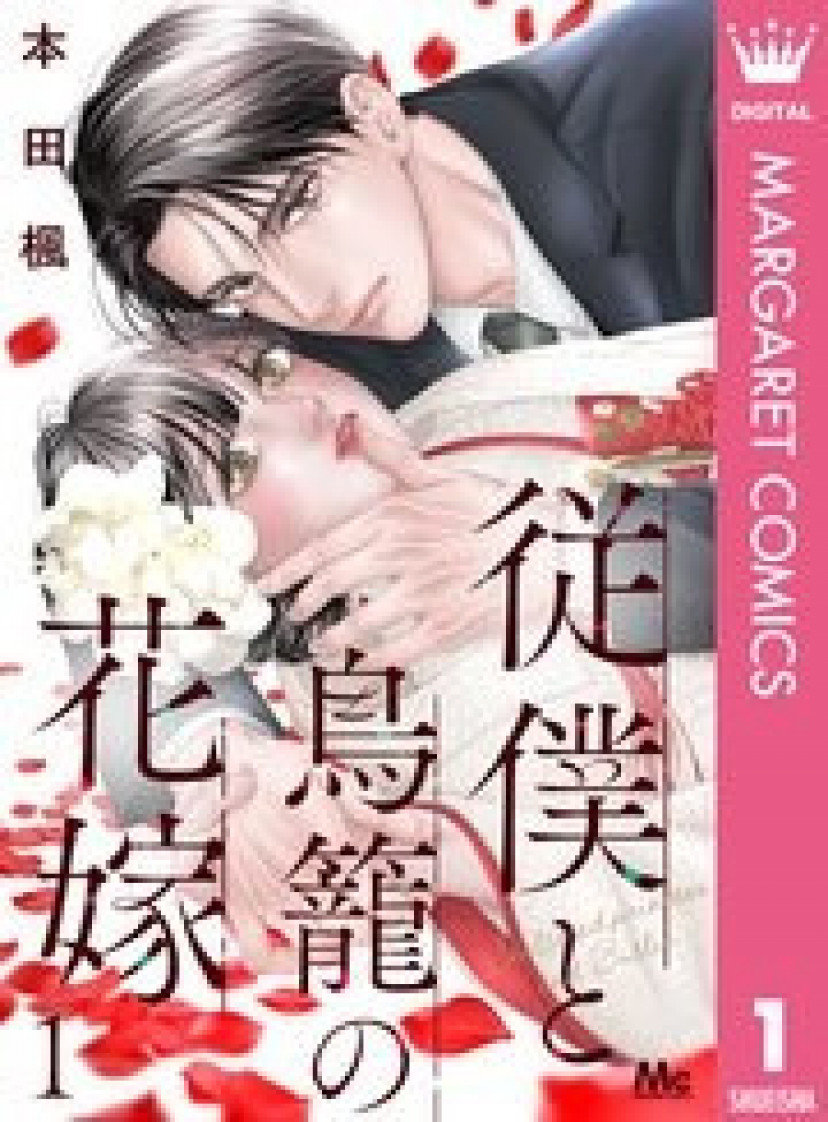 漫画『従僕と鳥籠の花嫁』最新話まで全話ネタバレあらすじ&感想!令嬢と使用人の禁断の恋模様 Ciatr シアター