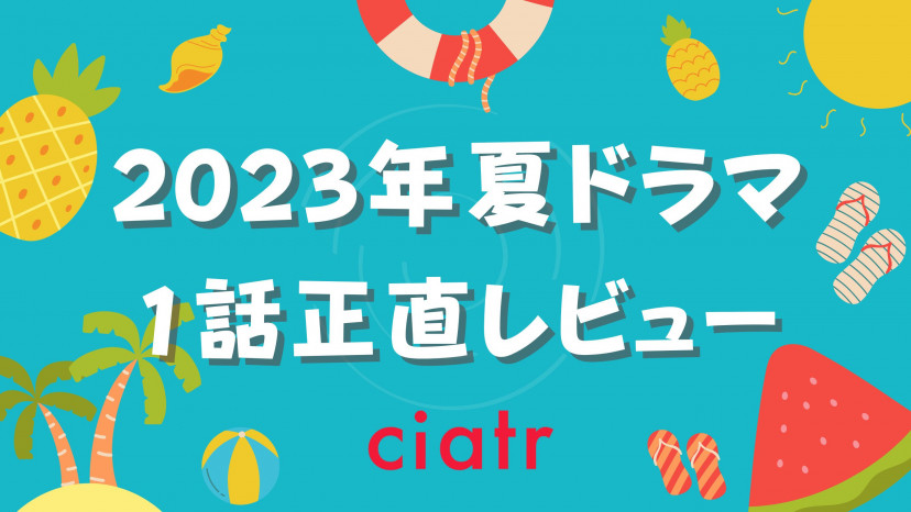 2023年夏ドラマ1話を正直レビュー ドラマオタクが注目したのは『VIVANT』 | ciatr[シアター]