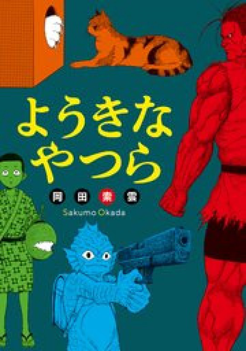 漫画『ようきなやつら』最新話まで全話ネタバレあらすじ＆感想！妖怪達の世界から社会問題を切る！？ | ciatr[シアター]