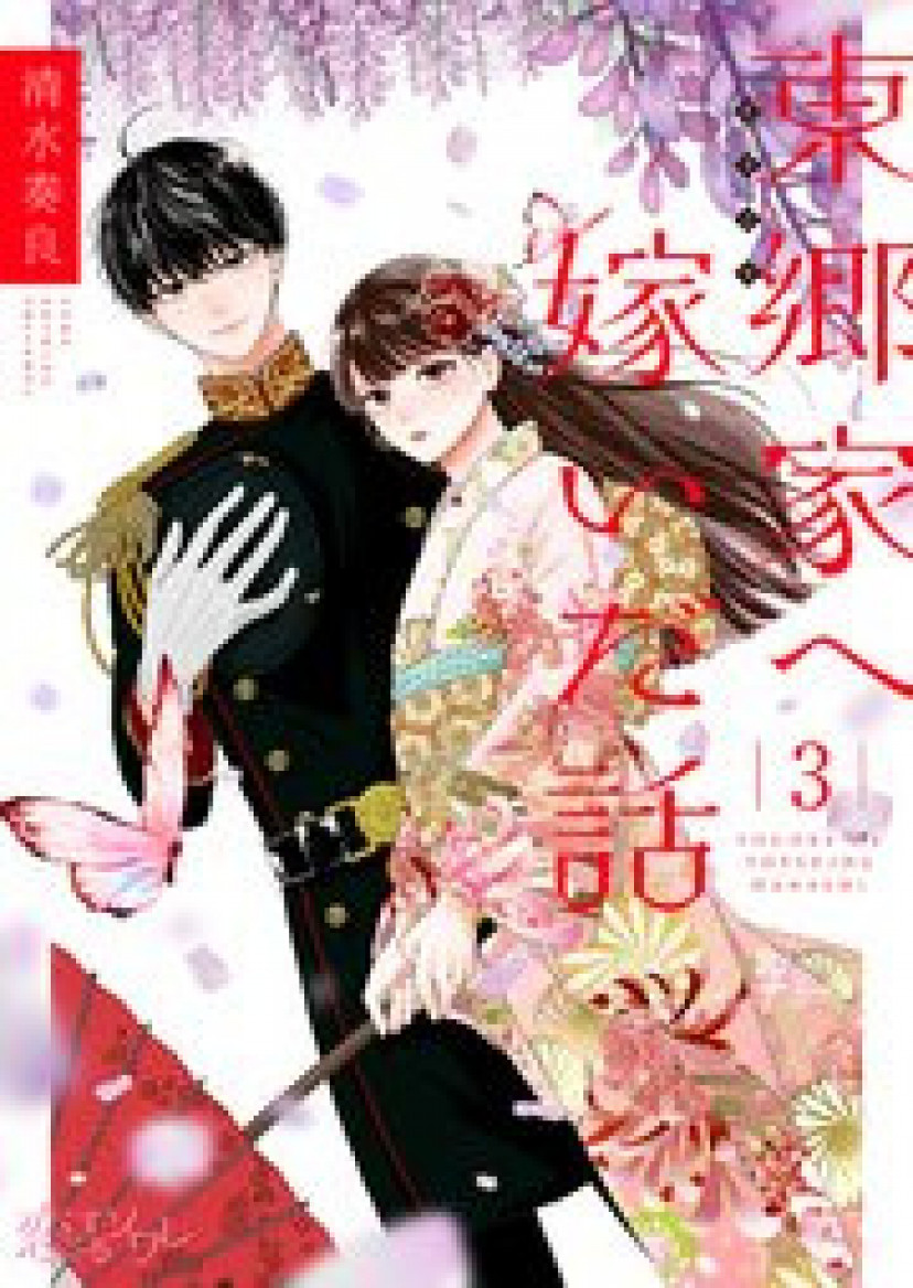 漫画『東郷家へ嫁いだ話』ネタバレあらすじ＆無料で読む方法を解説！rawで読むのは危険？原作小説はある？ Ciatr[シアター]