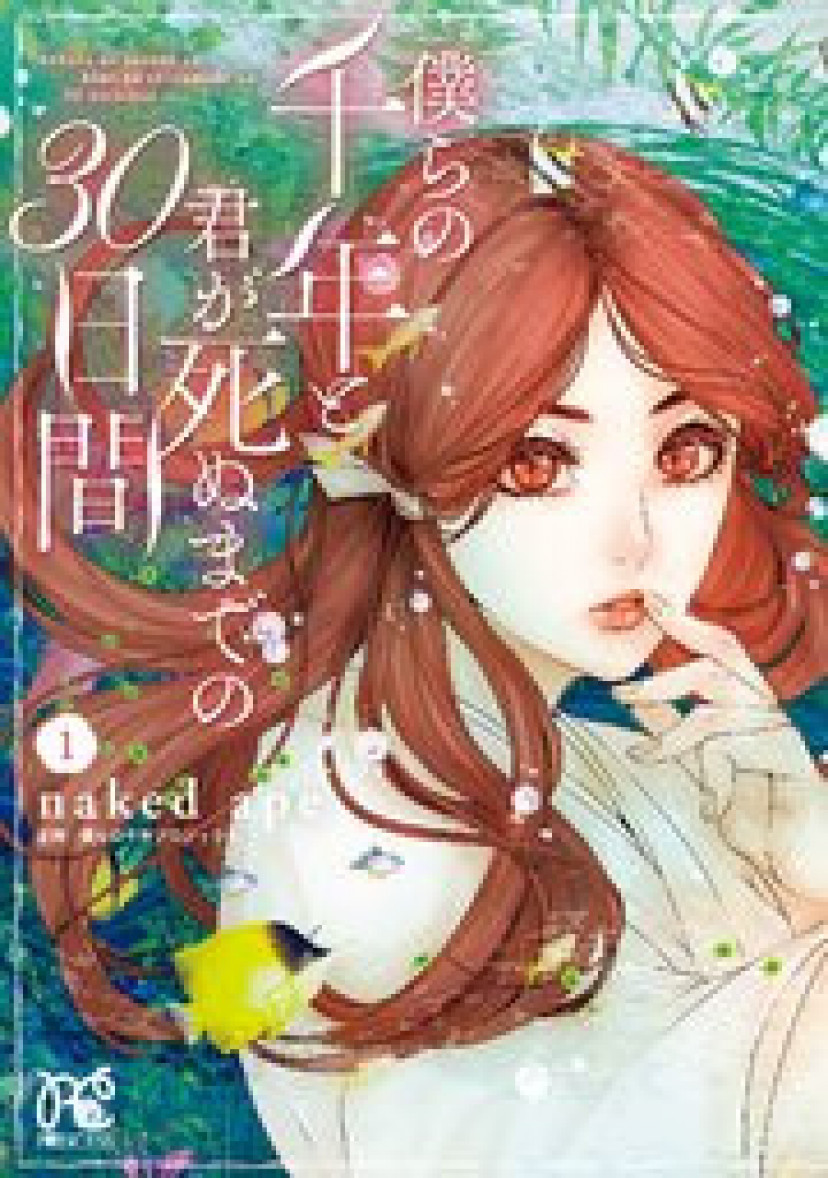 漫画『僕らの千年と君が死ぬまでの30日間』ネタバレあらすじ＆感想！3つのメディアで描かれる千年続く3人の運命 | ciatr[シアター]