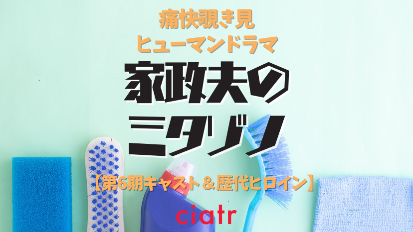 『家政夫のミタゾノ』2023年第6期のキャストと相関図！歴代ヒロインもまとめて紹介 | ciatr[シアター]