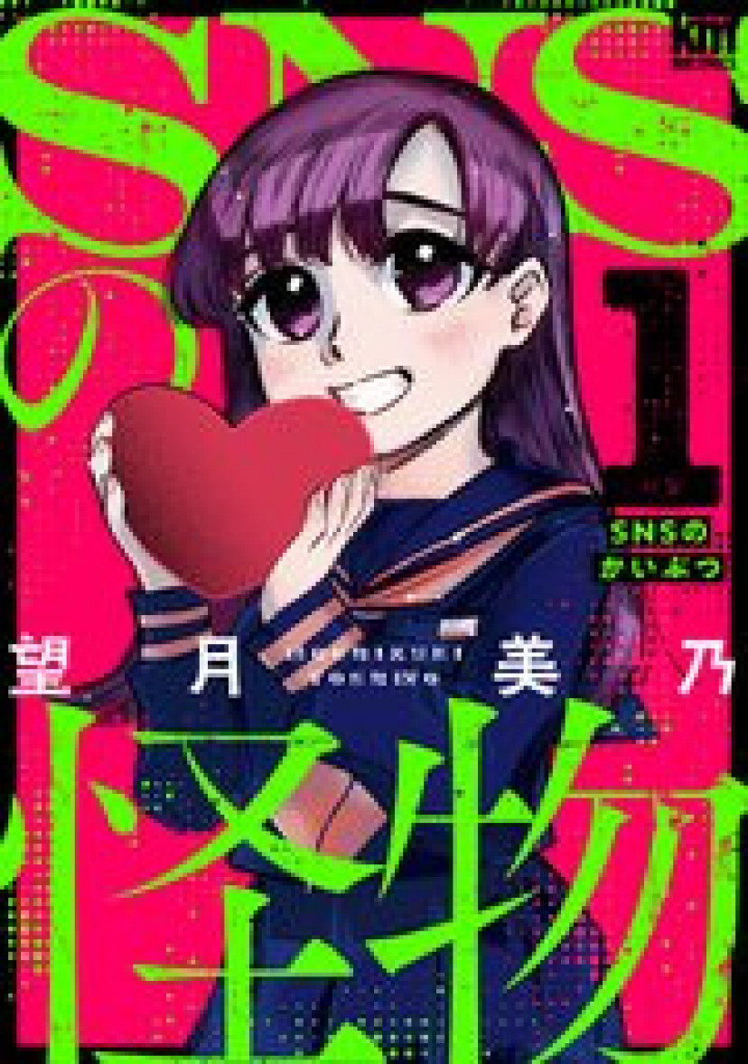 漫画『SNSの怪物』最新話まで全話ネタバレあらすじ＆感想！現代社会の闇を描くSNSホラー | ciatr[シアター]