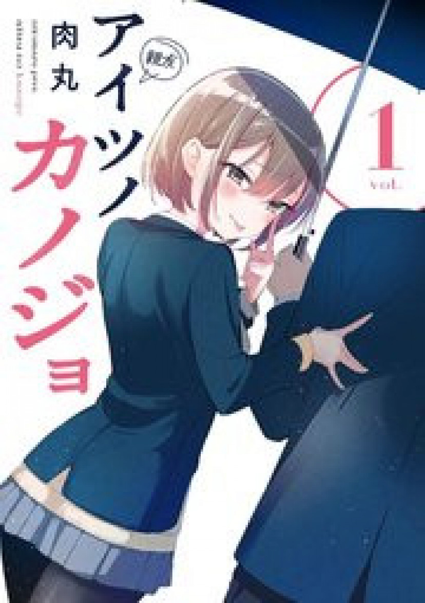 漫画『アイツノカノジョ』ネタバレあらすじ＆感想！幼馴染3人の過激な三角関係 Ciatr[シアター]