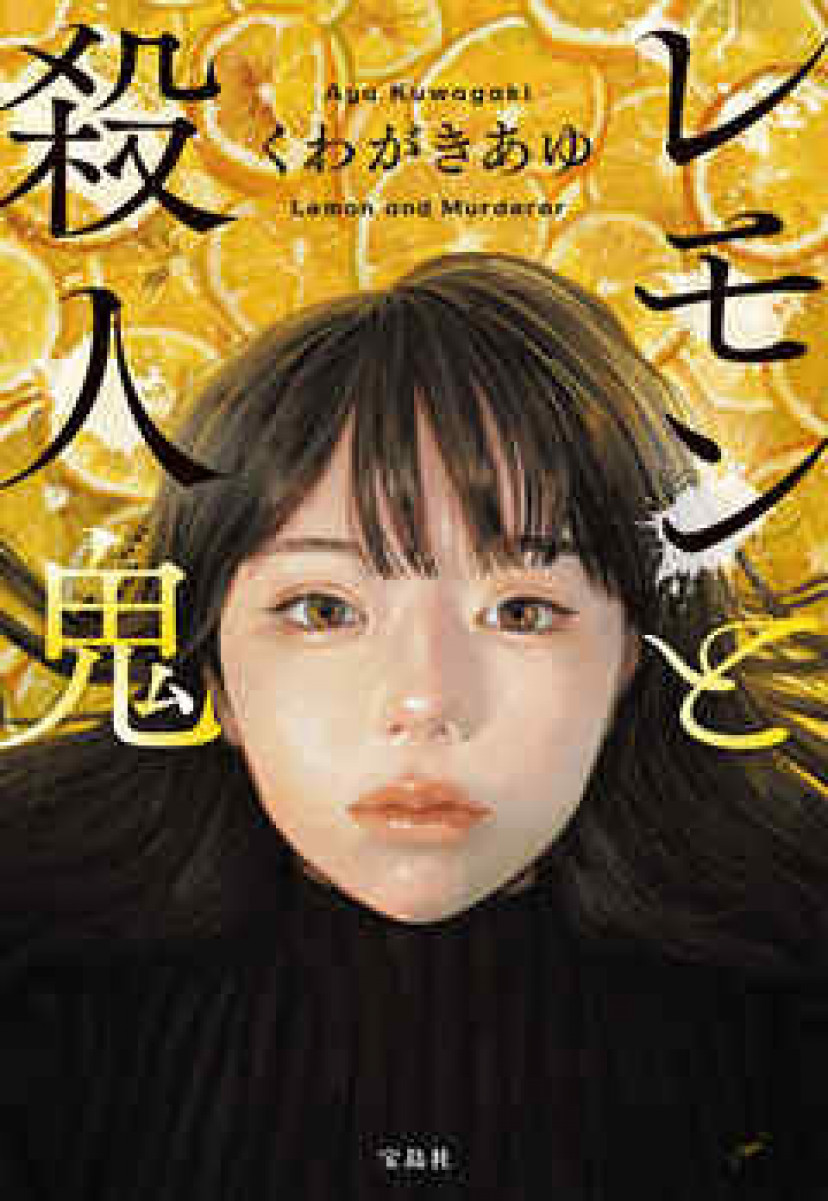 『レモンと殺人鬼』ネタバレあらすじ＆感想！怒涛の伏線回収に驚くこと間違いなし！ | ciatr[シアター]