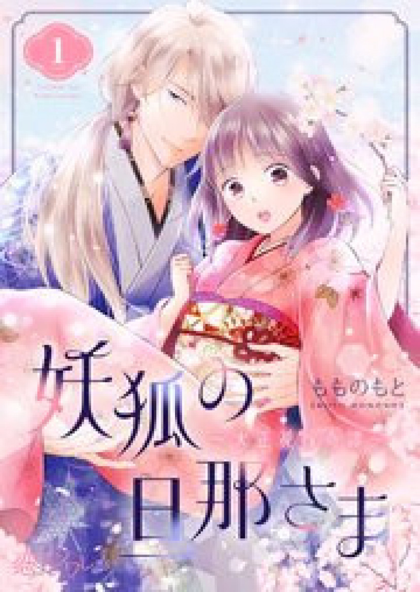 漫画『妖狐の旦那さま~大正花嫁奇譚~』最新巻まで全話ネタバレあらすじ・無料情報を紹介!小説家になろうで読める?【rawは違法】 Ciatr