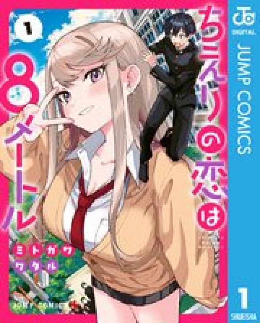 漫画『ちえりの恋は8メートル』最新話まで全話ネタバレあらすじ＆感想！幼馴染×巨大娘の高低差ラブコメ | ciatr[シアター]