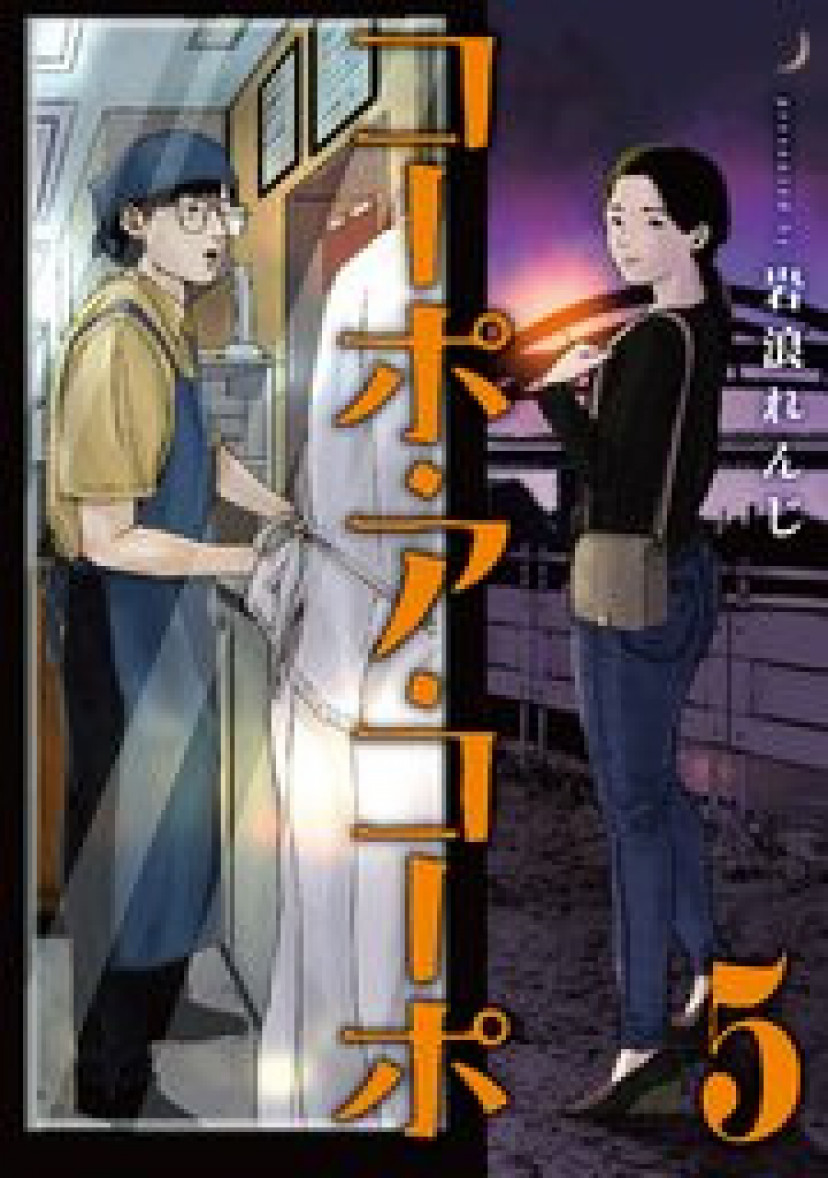 漫画『コーポ・ア・コーポ』最新話まで全話ネタバレあらすじ＆感想！安アパートに住む住民達の群像劇 | ciatr[シアター]