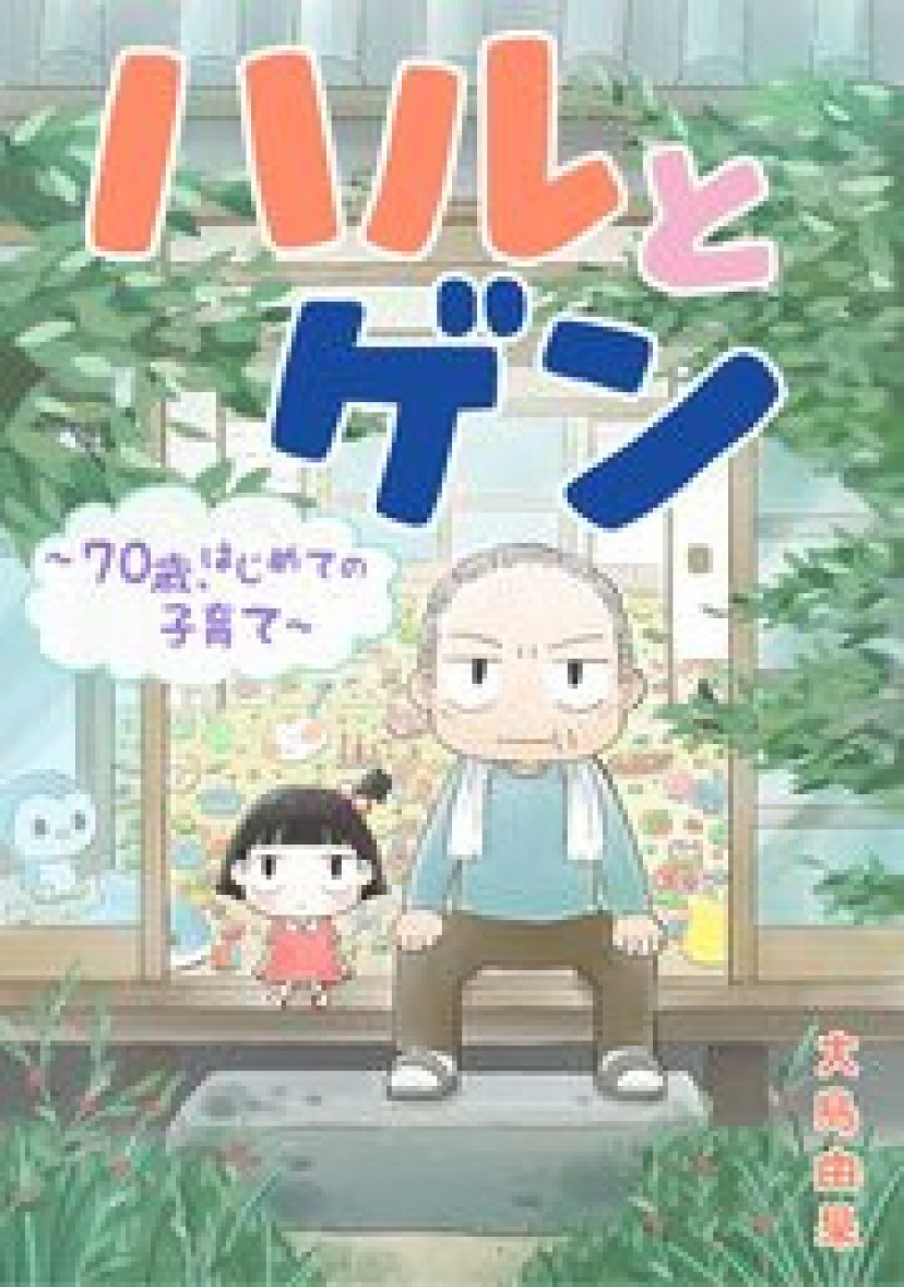 漫画『ハルとゲン ～70歳、はじめての子育て～』は全巻無料で読める？アプリやサービスを調査！【大島由果】 | ciatr[シアター]