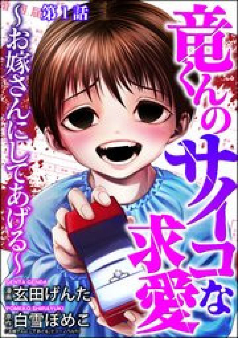 漫画『竜くんのサイコな求愛 ～お嫁さんにしてあげる～』は全巻無料で読める？アプリやサービスを調査！ | ciatr[シアター]