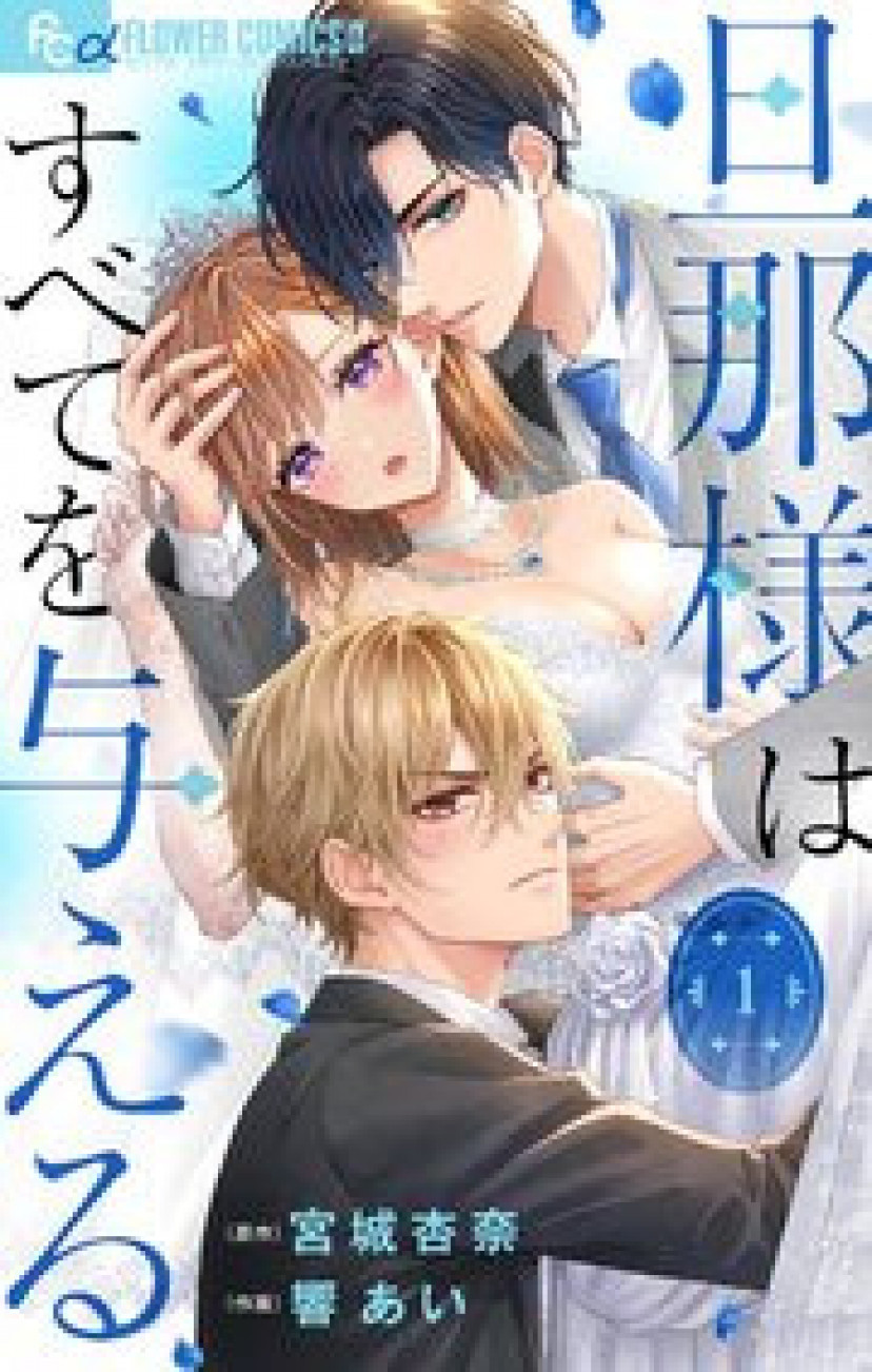 漫画『旦那様はすべてを与える』最新話まで全話ネタバレあらすじ＆感想！女子高生×夫×元カレの三角関係 | ciatr[シアター]