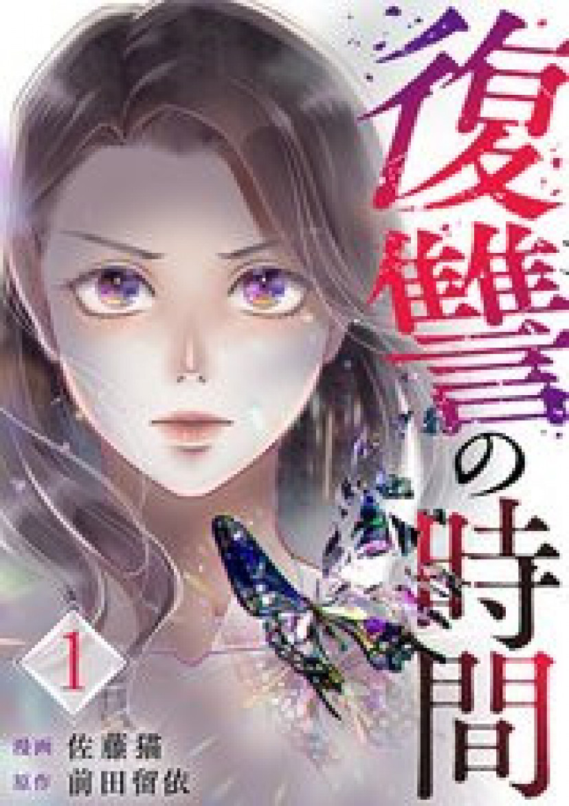 漫画『復讐の時間』最終回まで全話ネタバレあらすじ＆感想を紹介！rawやzipを使わず無料で読む方法はあるの？ | ciatr[シアター]