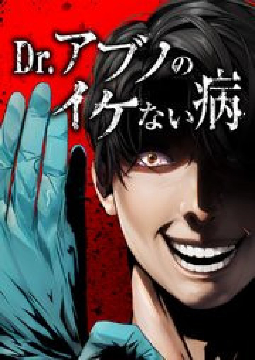 漫画『Dr.アブノのイケない病』は全巻無料で読める？アプリやサービスを調査！【大城密】 | ciatr[シアター]