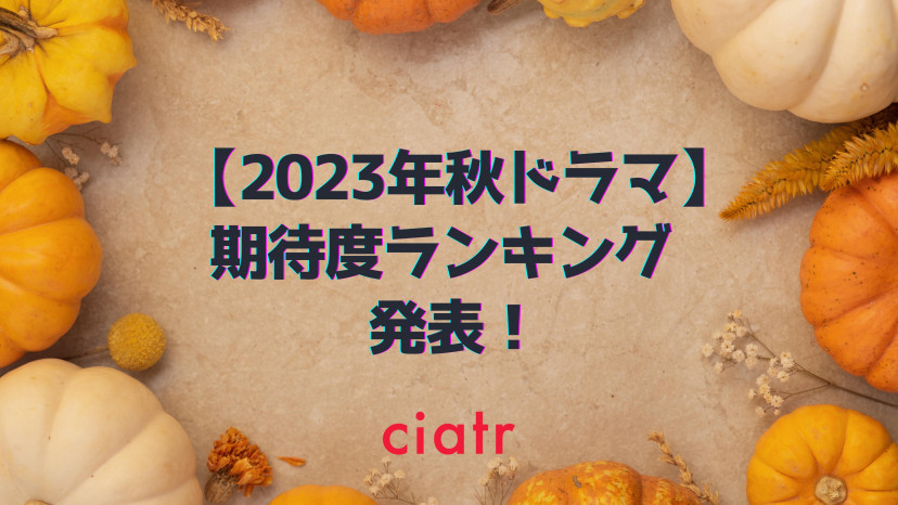 【2023年秋ドラマ】期待度ランキングを発表！1位に輝いたのは？ | ciatr[シアター]