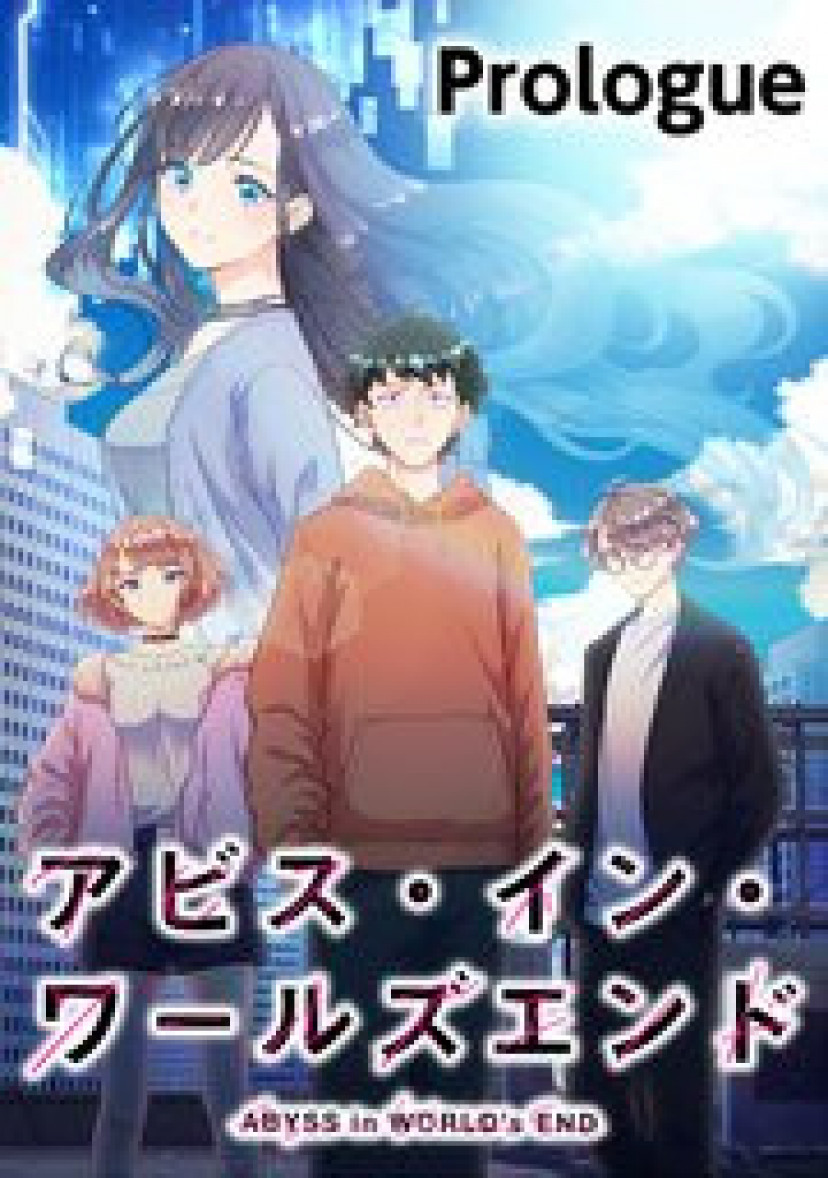 漫画『アビス・イン・ワールズエンド』は全巻無料で読める？アプリやサービスを調査！ | ciatr[シアター]